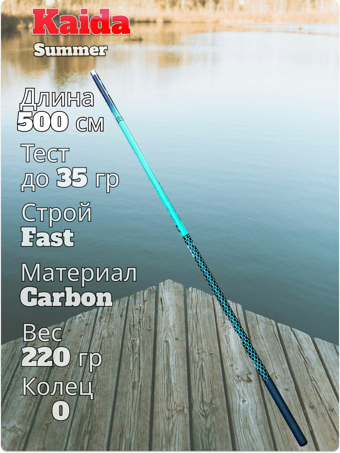 Удилище без колец Kaida Summer 5 метров