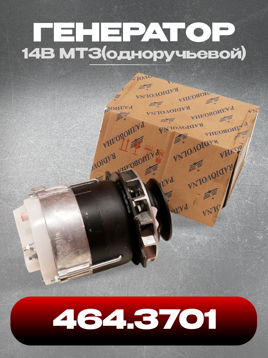 Генератор в сборе 464.3701 (аналог Г 700.04) 14В МТЗ одноручьевой