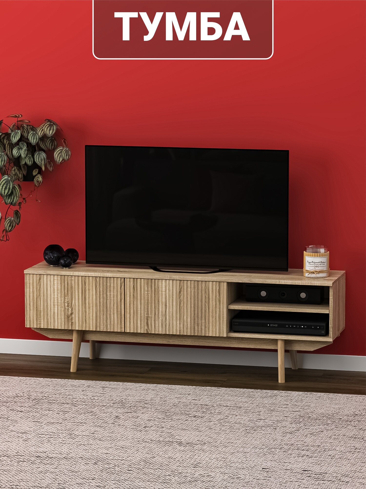 Тумба под телевизор с МДФ фасадами и опорами из массива 150х37х52 см