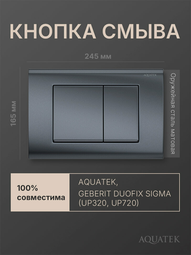 Кнопка смыва для инсталляции Geberit Sigma, Aquatek, оружейная сталь, квадратная