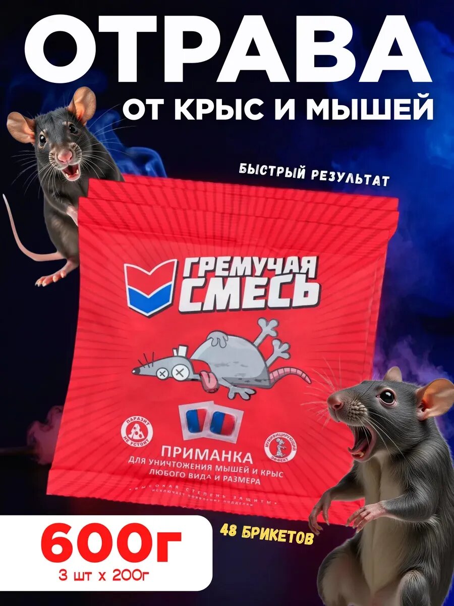 Крысиная отрава тесто брикеты гремучая смесь, 600гр