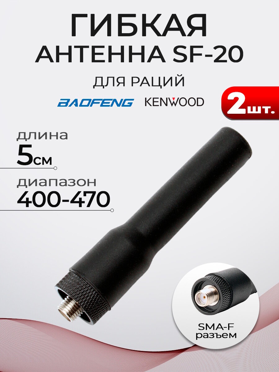 Антенна для рации SF-20 SMA-F, длина 4 см, диапазон 400-470 МГц, комплект 2 шт