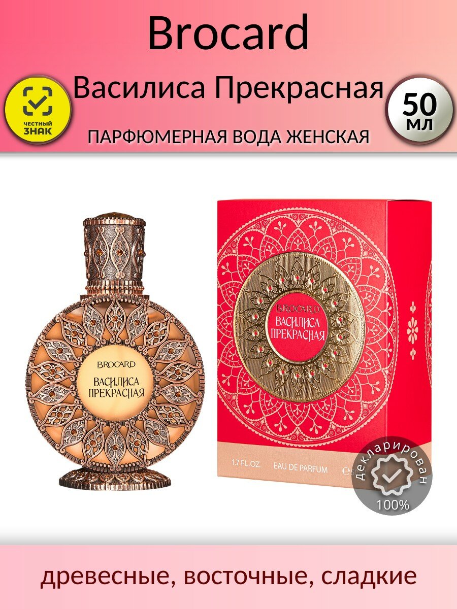 Brocard Василиса Прекрасная Парфюмерная вода Женская 50мл древесные, восточные, сладкие