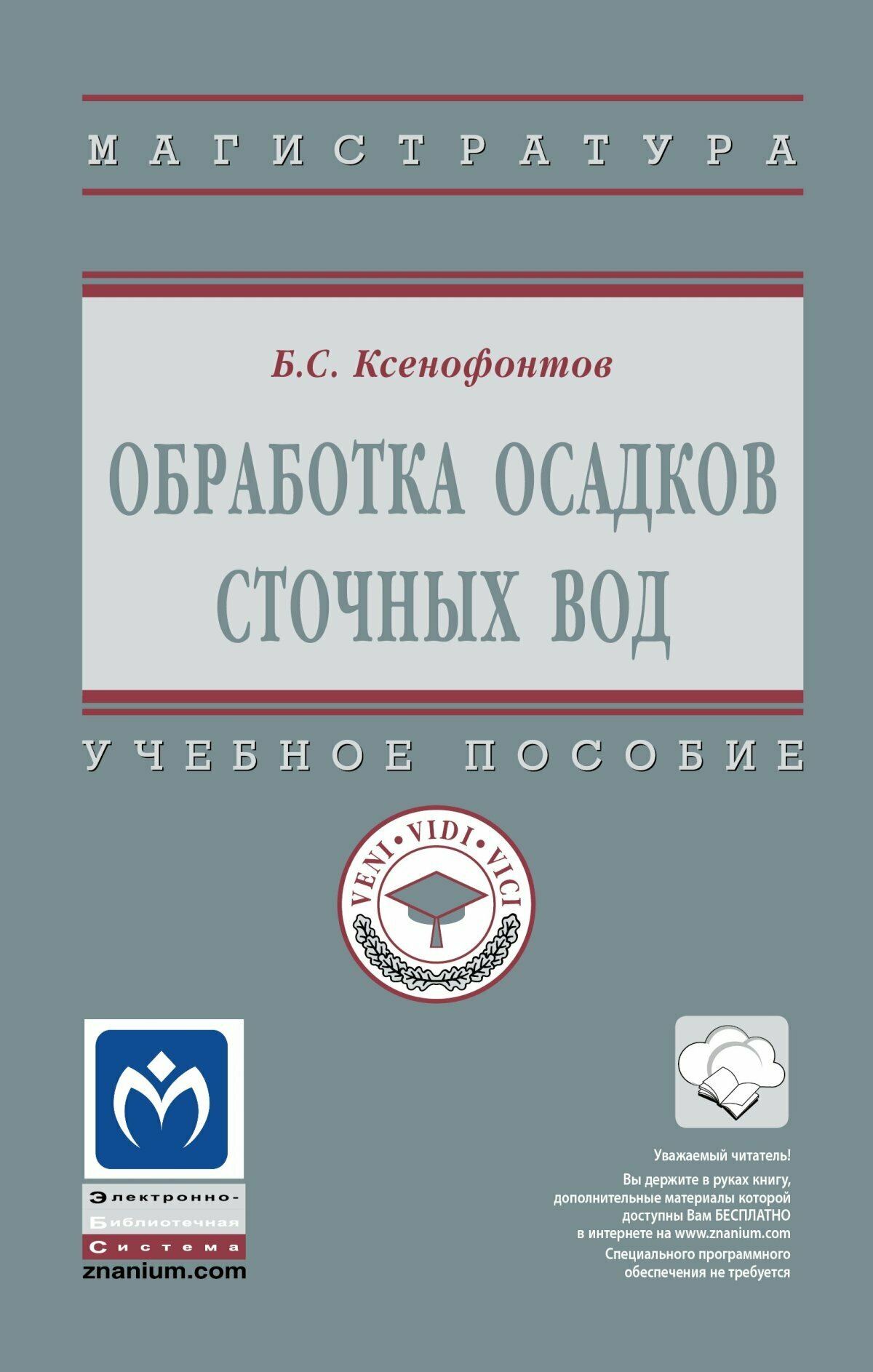 Обработка осадков сточных вод: Уч. пос./Ксенофонтов Б. С.-М: НИЦ ИНФРА-М,2026.-262 с.-(во: Магистр)(Переплет 7БЦ)