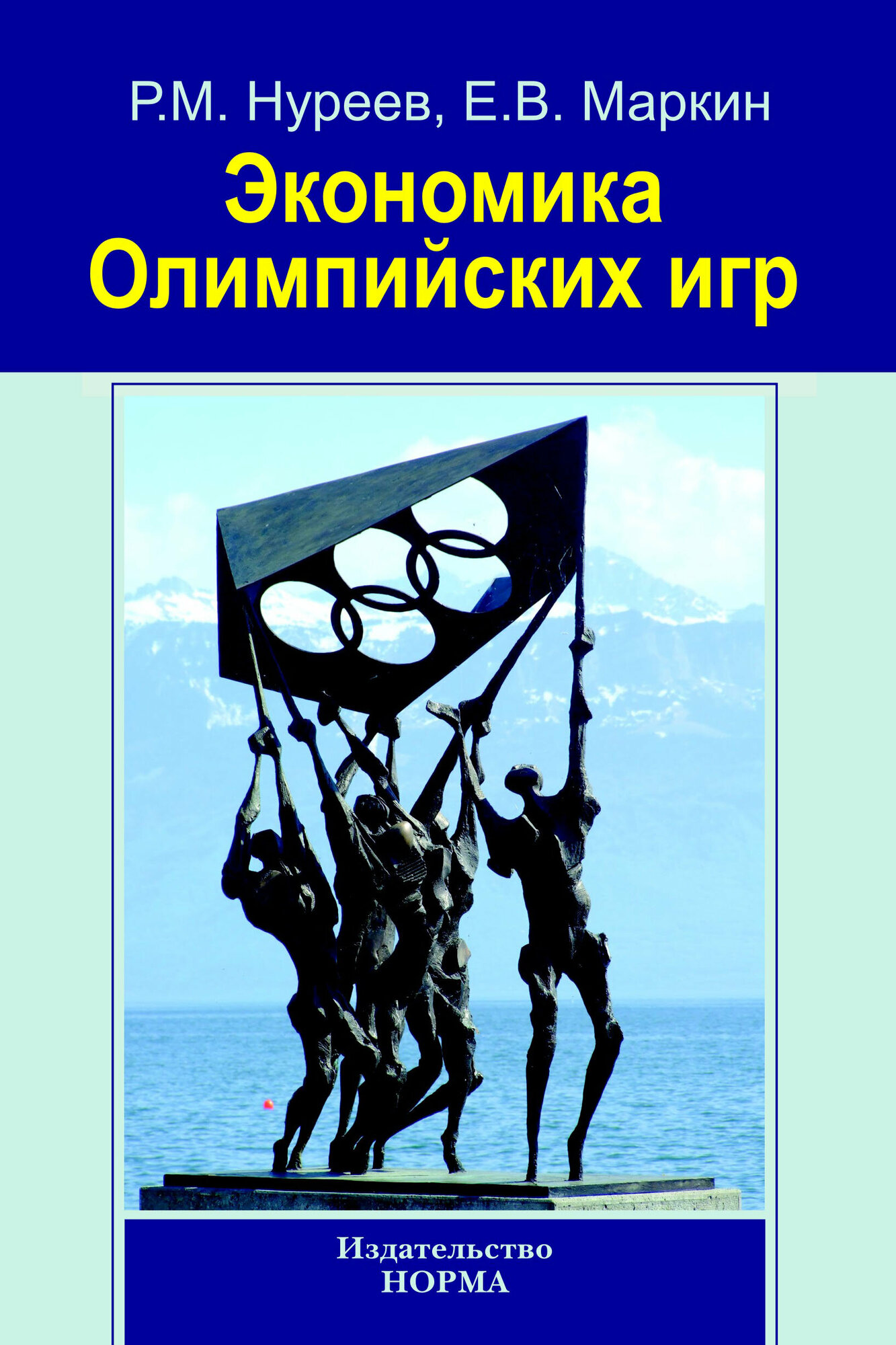Экономика развития/Нуреев Р. М, Алленых М. А, Арефьев П. В. и др; Под ред. Нуреев Р. М.-М: Юр. Норма,2021