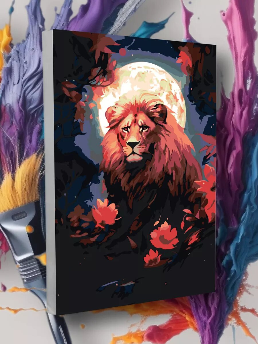 Картина по номерам Лев