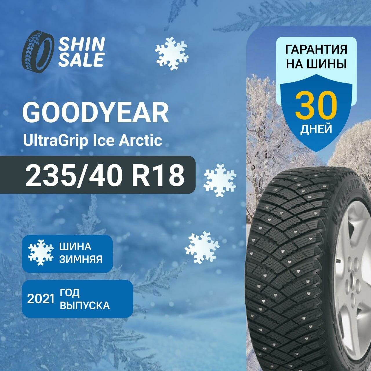 Зимние шины шипованные Goodyear UltraGrip Ice Arctic 235/40 R18 2021