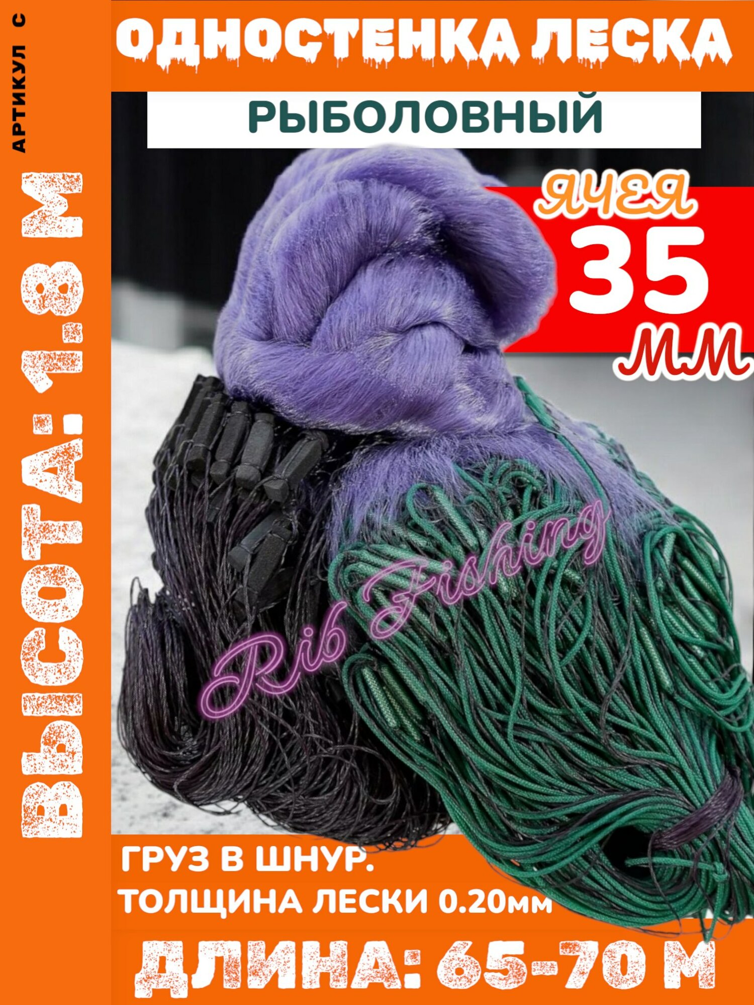 Рыболовный сеть Одностенка ячейк 35мм 1.80 м