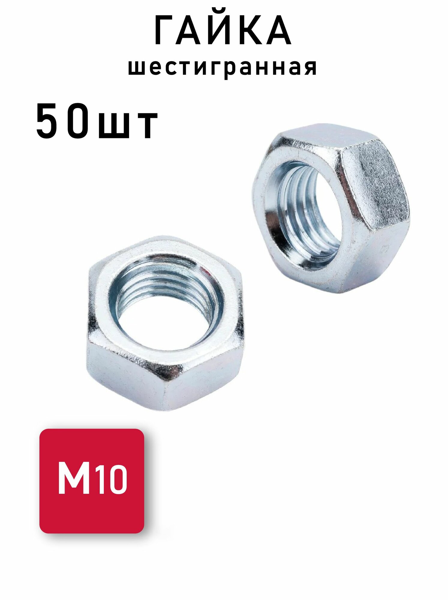 Гайка М10 DIN 934 А2, 50 шт.