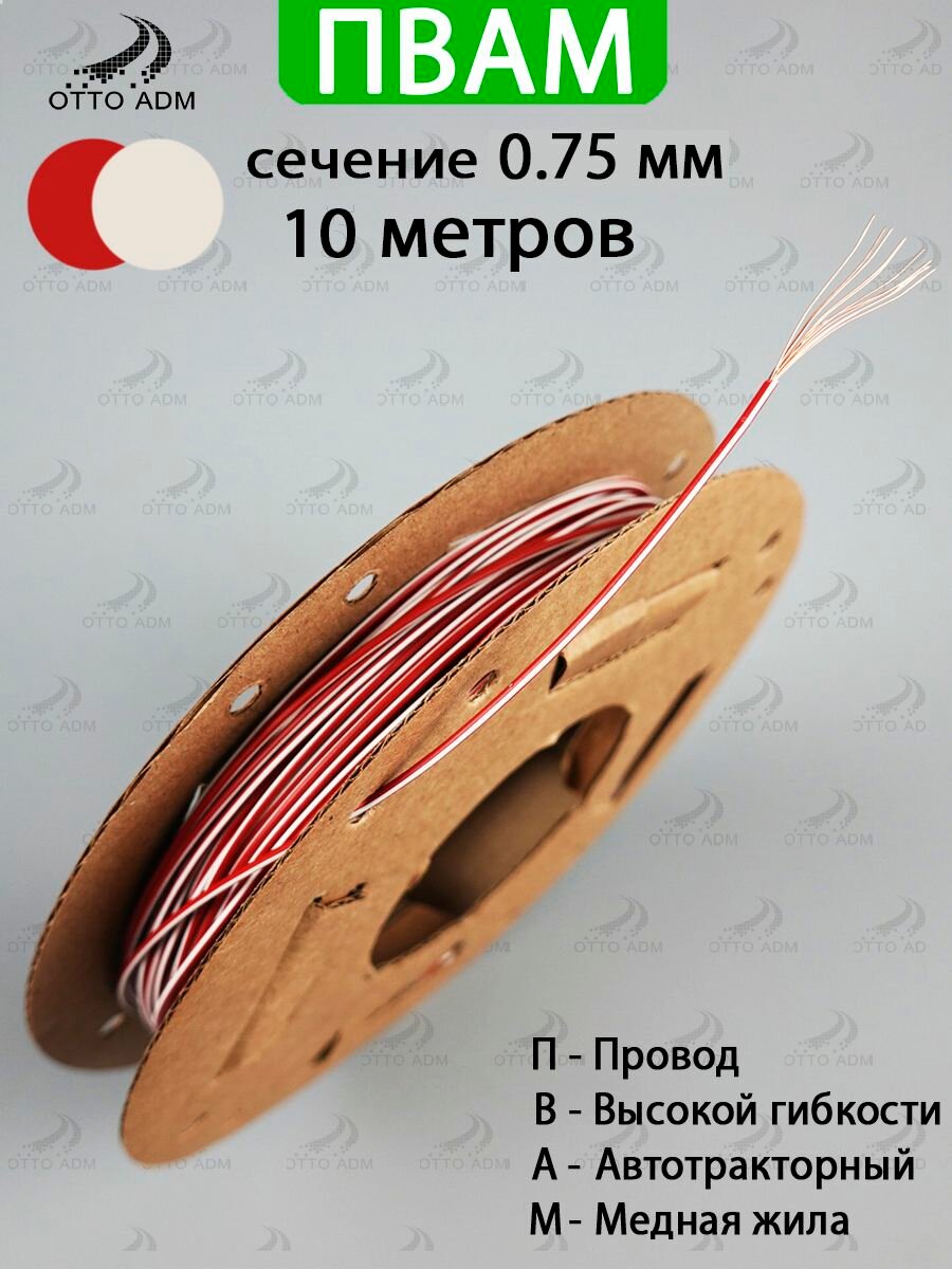 Провод автомобильный ПВАМ-0.75 (красно-белый) 10 метров