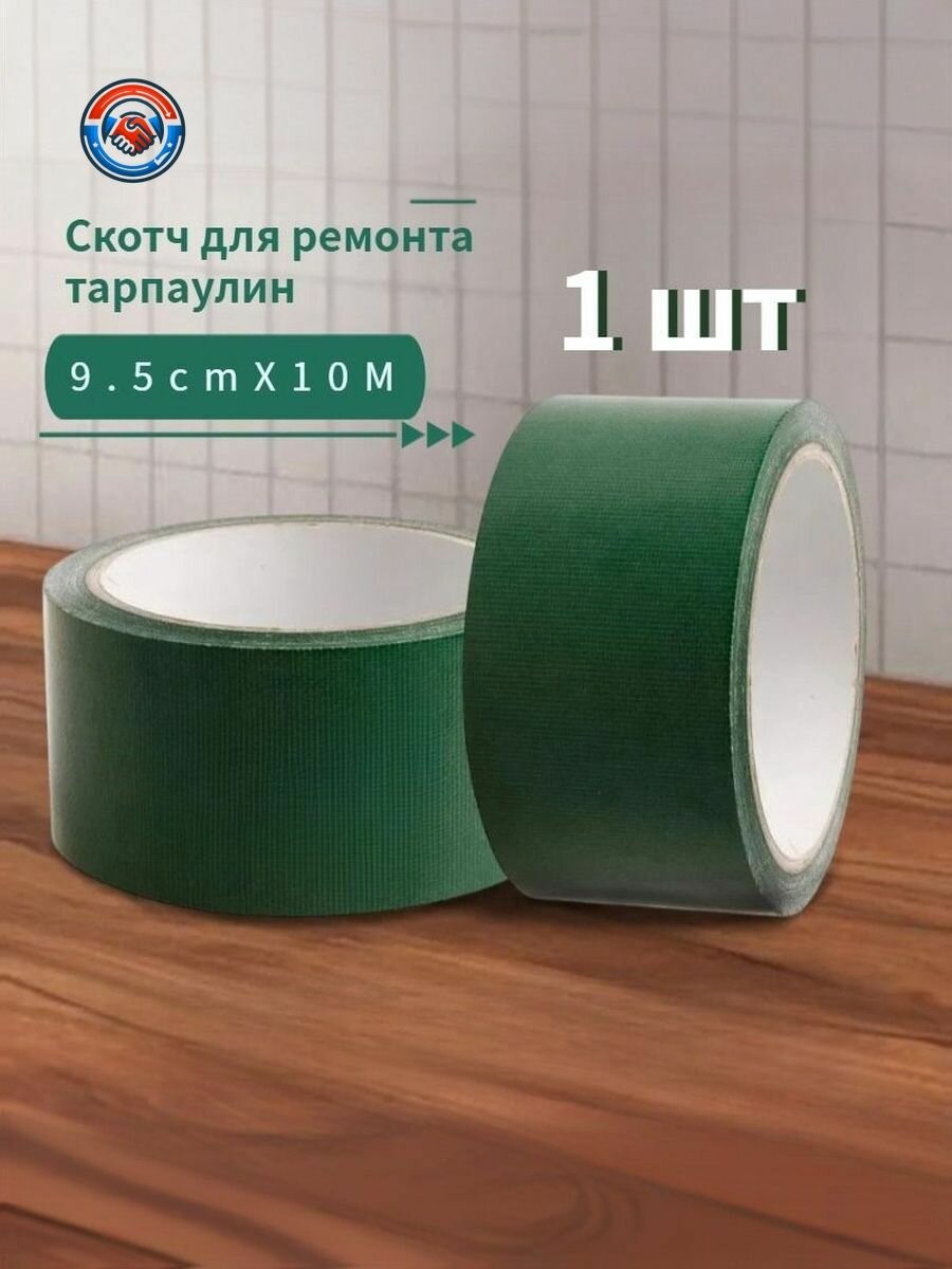 Ремонтный набор для палаток, зелёная клейкая лента для тентов 10 см х 9,5 м, прочная самоклеящаяся полиэтиленовая лента для ремонта тента, туристического снаряжения и кемпингового оборудования, герметичная и водостойкая
