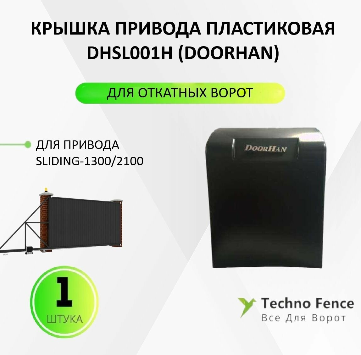 Крышка привода пластиковая Sliding-1300/2100 для сдвижных ворот, DHSL001H (DoorHan)