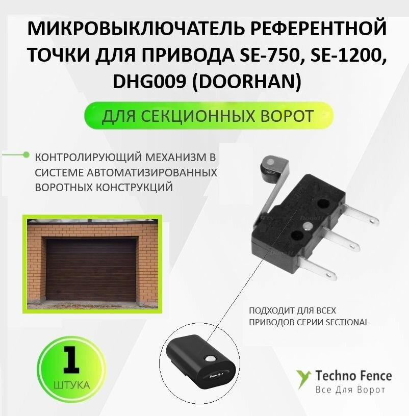 Микровыключатель референтной точки для секционных гаражных приводов SE-750, SE-1200, DHG009