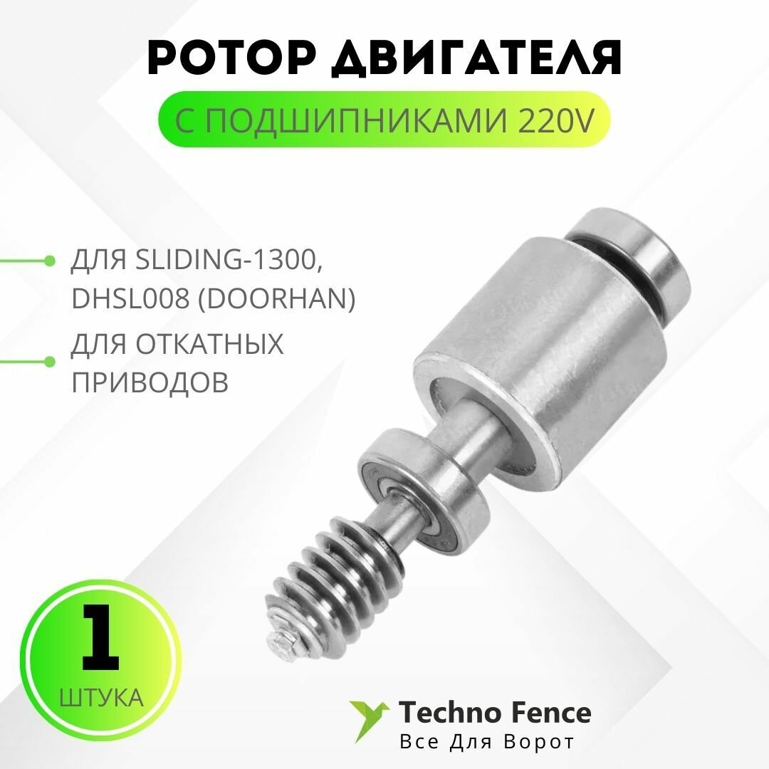 Ротор двигателя с подшипниками 220 для Sliding-1300, DHSL008 (DoorHan)