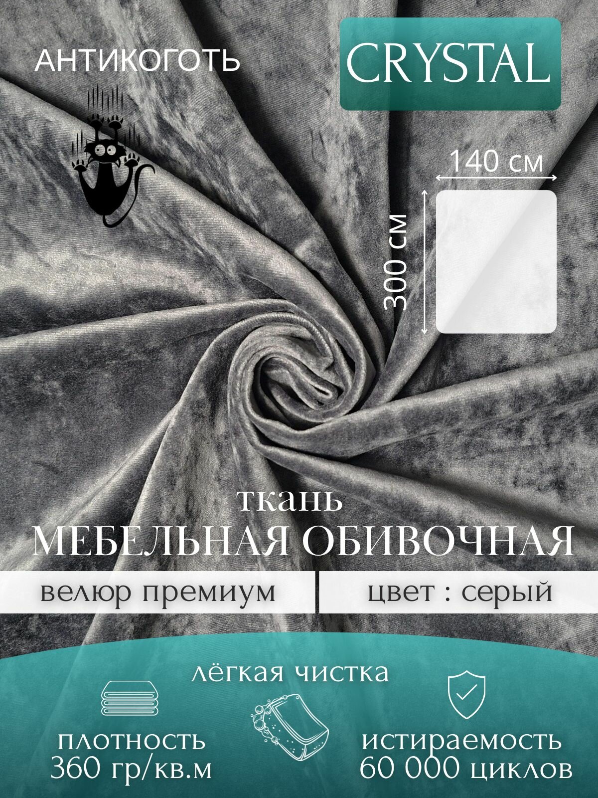 Ткань мебельная обивочная мягкая, велюр, CRYSTAL, серый, 300х140см