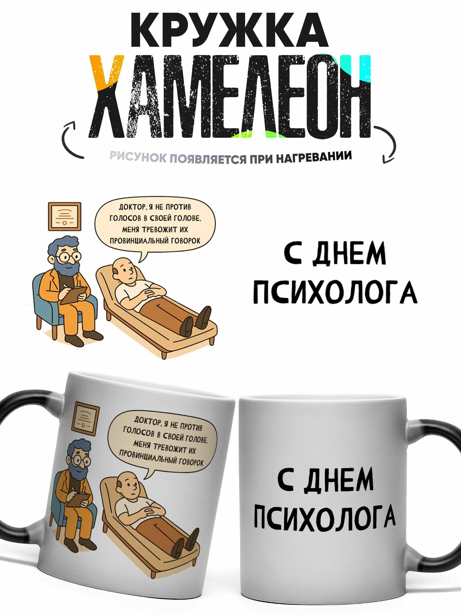 Кружка хамелеон День психолога 330 мл