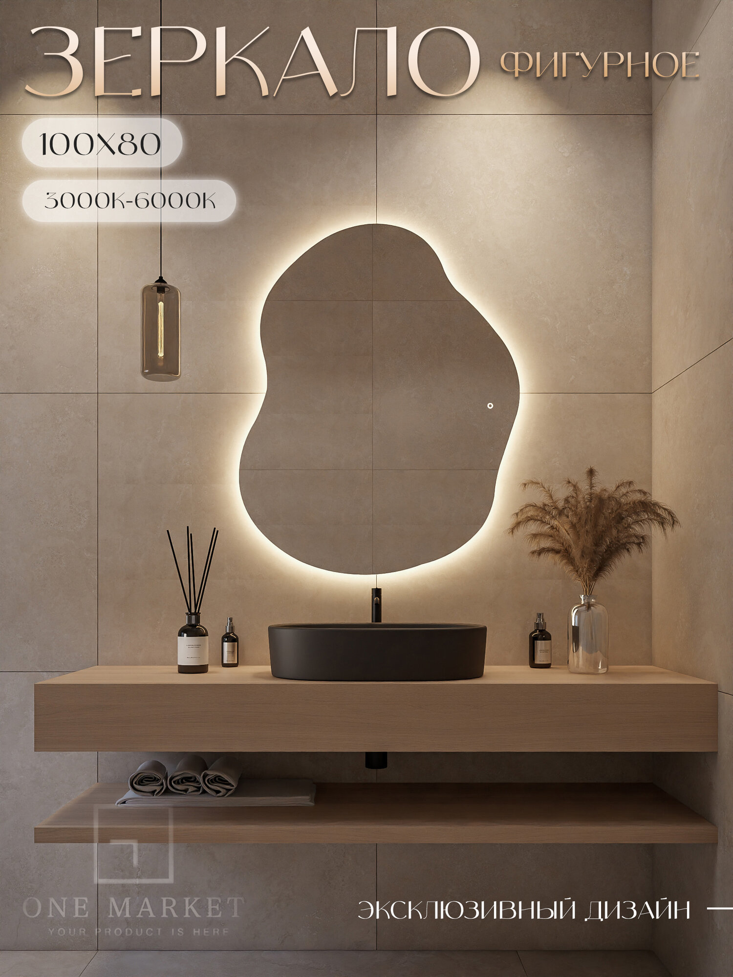 Зеркало настенное 100х80 см. ONE MARKET М1 фигурное сенсорное