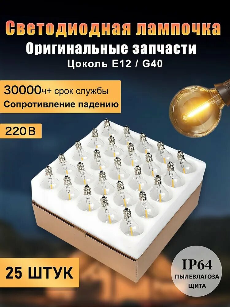 Ретро гирлянда уличная, 25 ламп Светодиодная, небьющимися лампочками, G40/E12