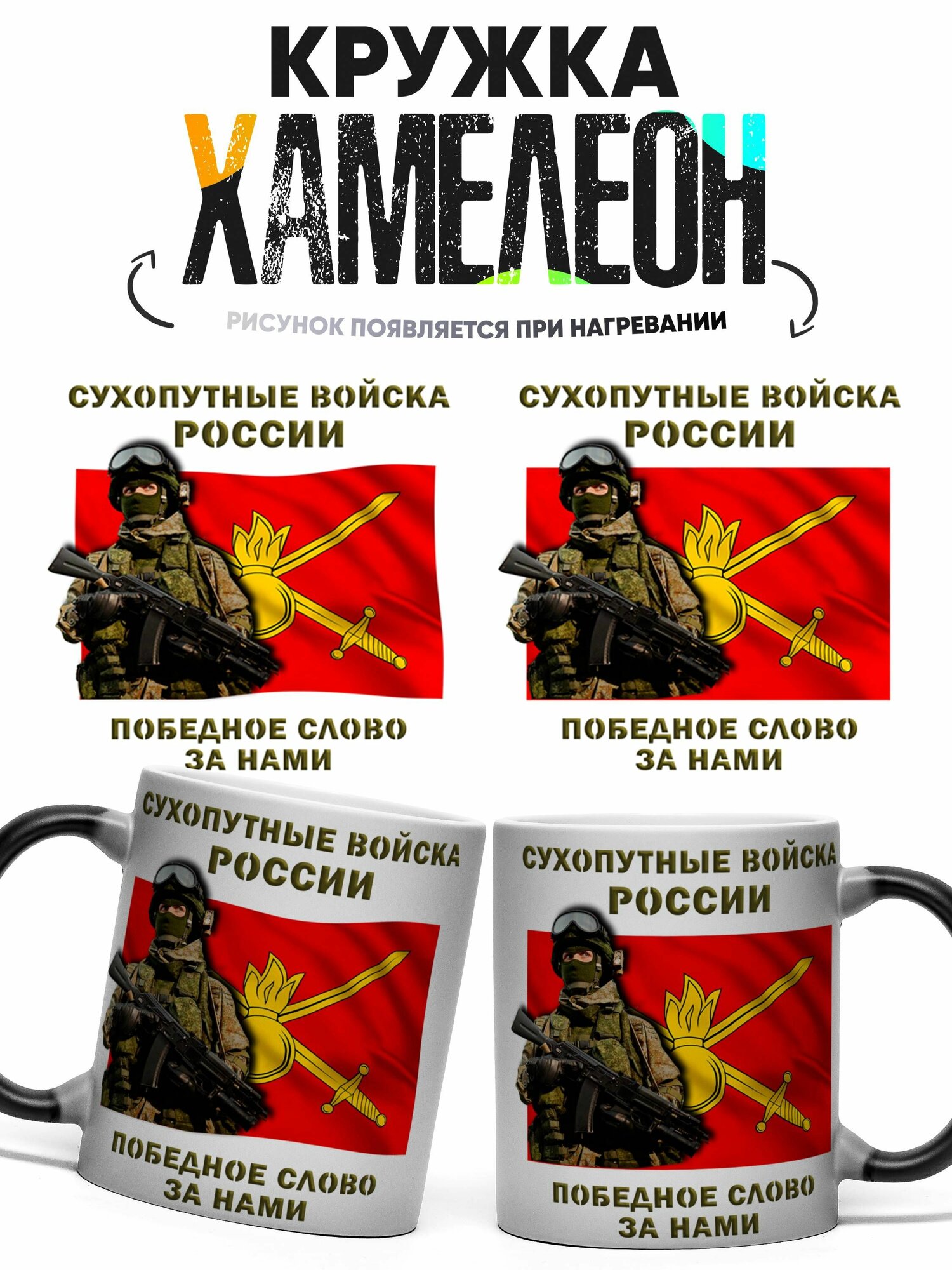 Кружка хамелеон Сухопутные войска Победное слово за нами 330 мл