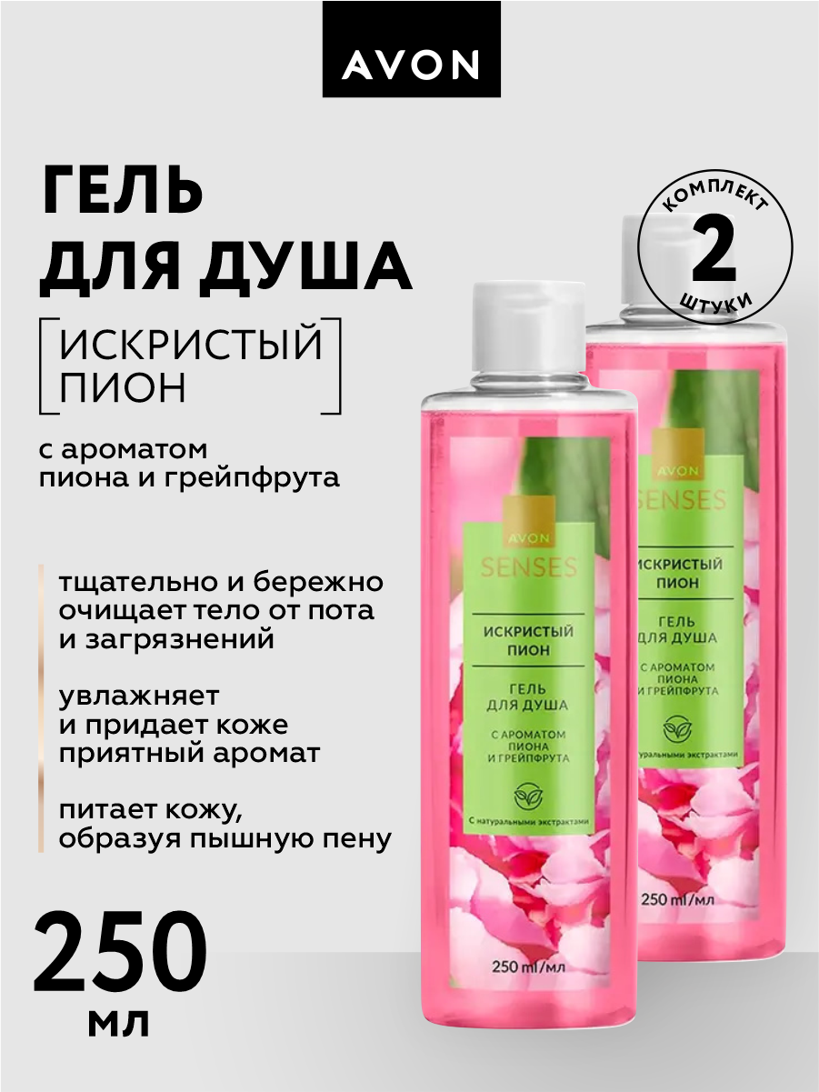 Гель для душа Avon Senses Искристый пион 250 мл х 2 шт