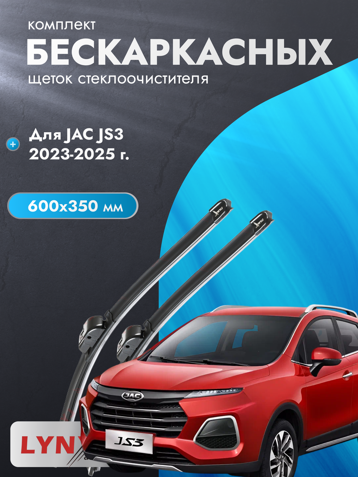 Дворники бескаркасные для JAC JS3 / 2023-2025 / Комплект щеток стеклоочистителя 600 350 мм Джак ЖС 3