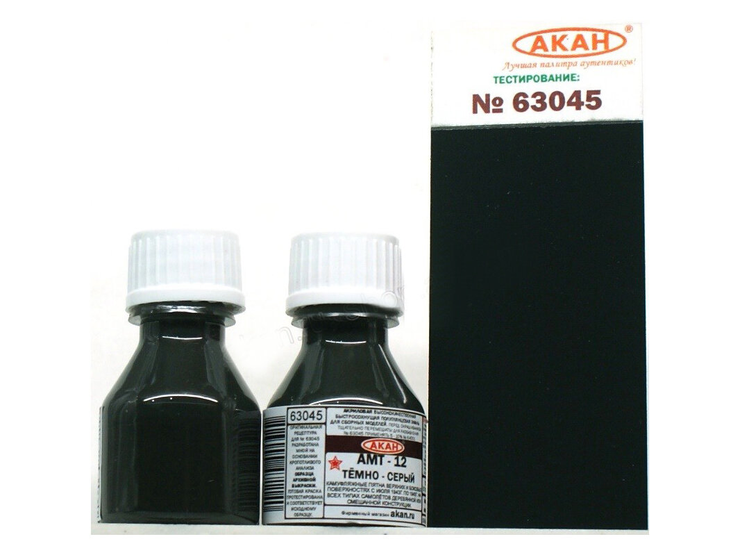 63045 акан СССР-россия АМТ-12: Тёмно-серый, 10 мл.