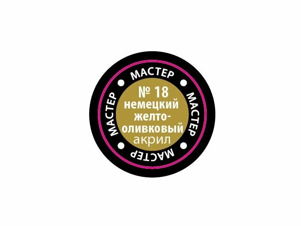 Макр 18 Звезда Краска акриловая "Мастер акрил". Желто-оливковая немецкая, 12 мл.