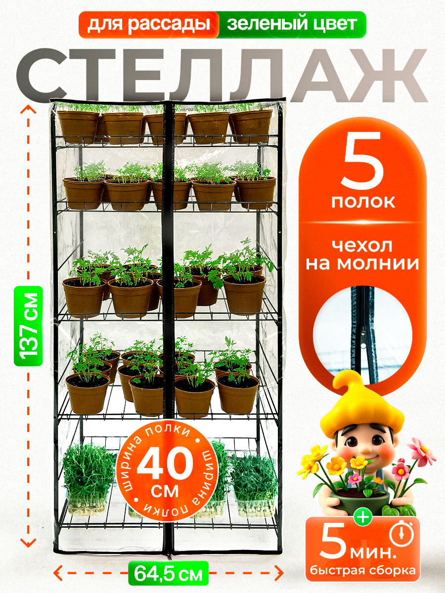 Парник стеллаж 5 полок для рассады и растений с чехлом зеленый