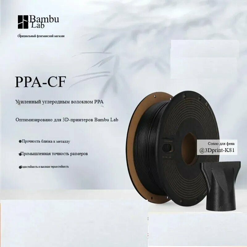 Филамент для 3D-печати bambu PPA-CF
