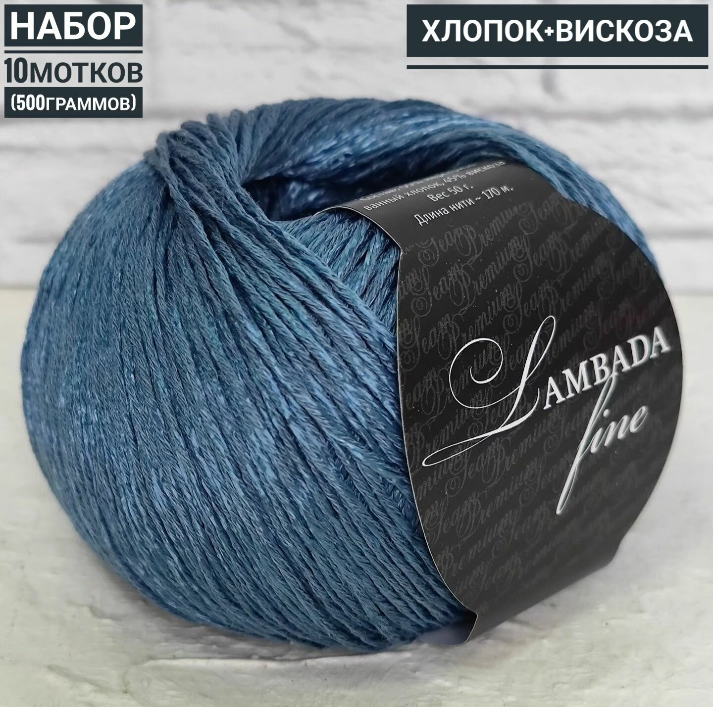 Ламбада фине хлопок+вискоза 50гр*170м*10шт джинс 15