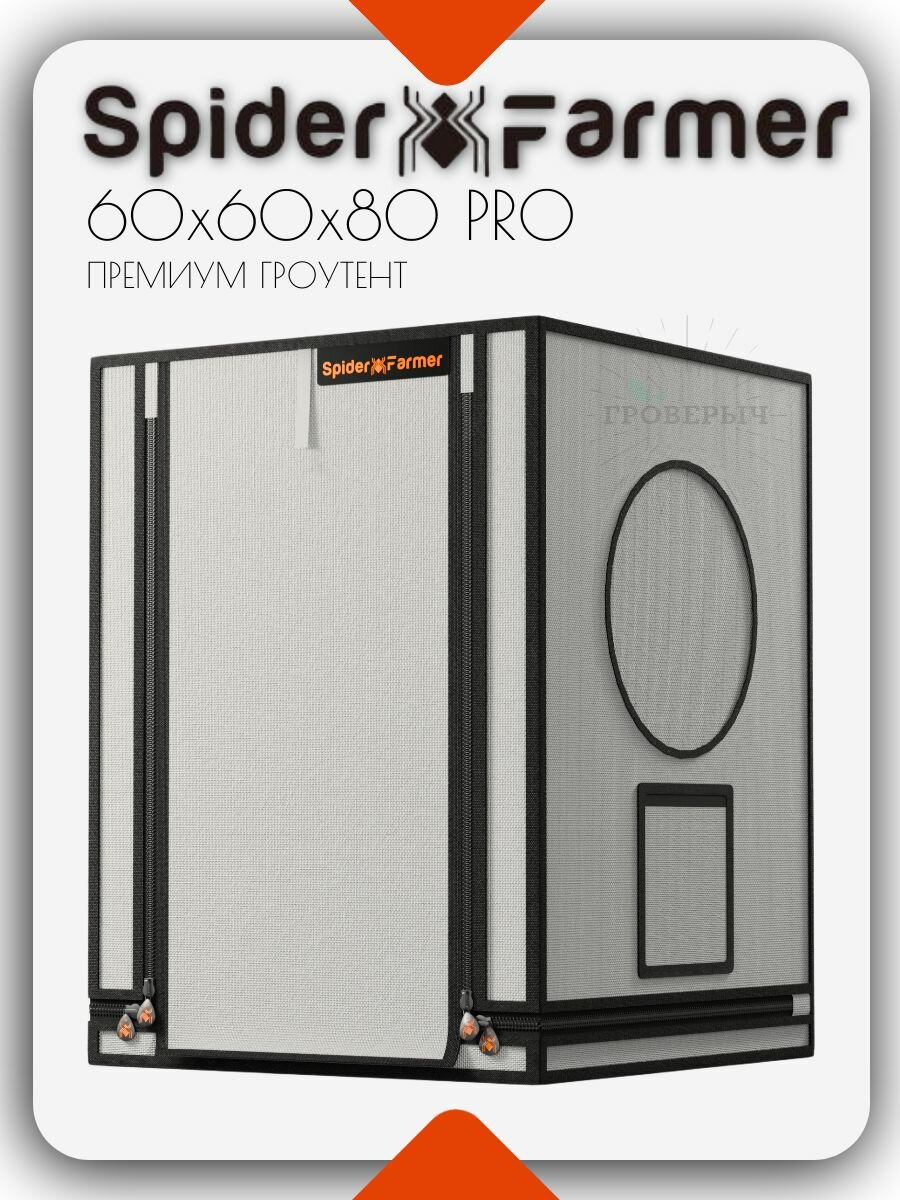 Премиум мини гроутент (гроубокс) для растений Spider Farmer Pro 60x60x80