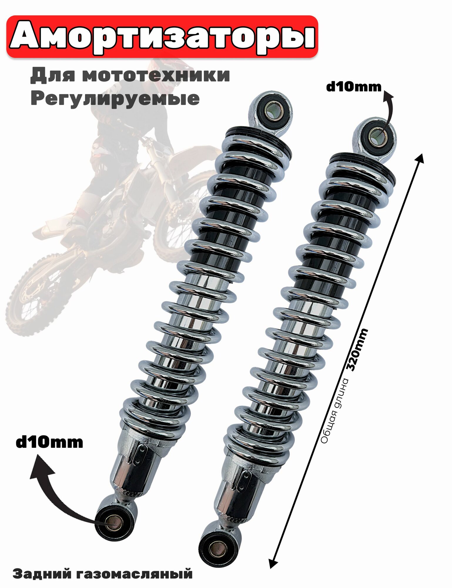 Амортизаторы для скутера, мотоцикла 320mm D10мм-D10мм 2шт. GY6-50/150см3 хром регулируемые