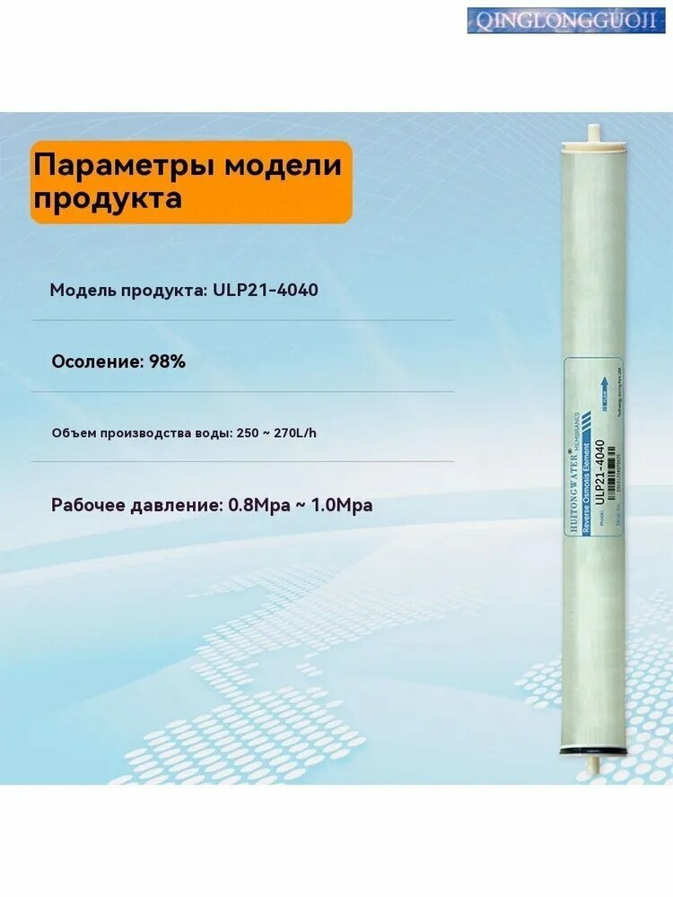 Мембранный фильтр обратного осмоса ULP21-4040/Рабочее давление: 0,8-1,0 МПа