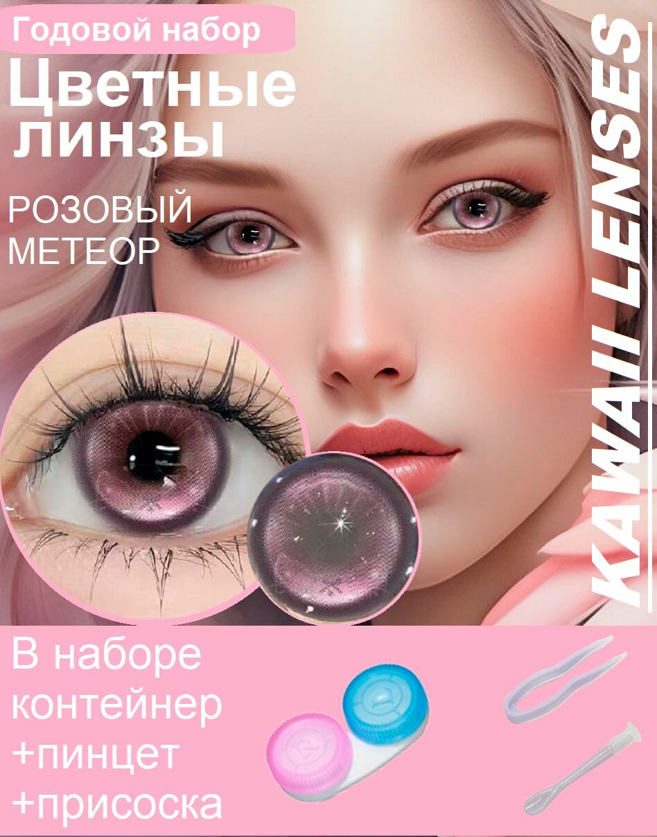 Цветные линзы на год-розовые-РОЗОВЫЙ метеор. Без диоптрий.