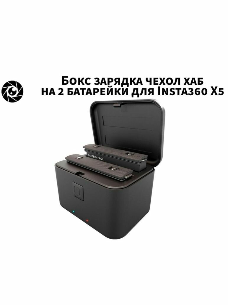 Бокс зарядка хаб на 2 батарейки для экшн-камеры Insta360 X5