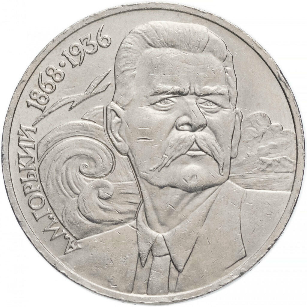 Монета 1 рубль 1988 года - Горький (120 Лет Со Дня Рождения)