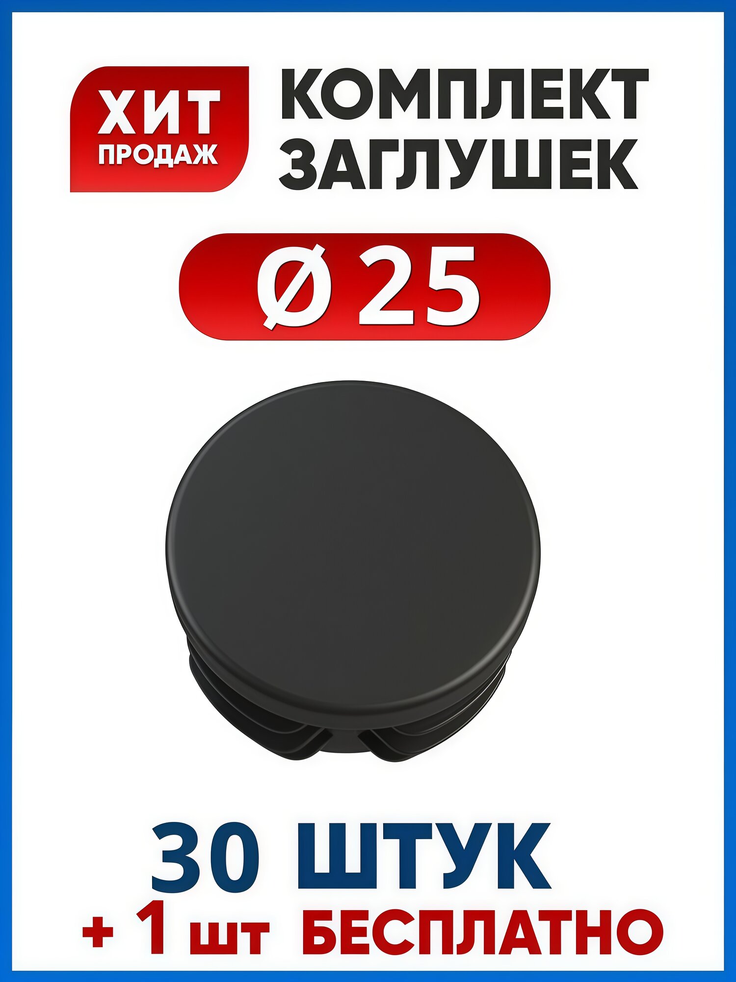Заглушка 25 круглая пластиковая для трубы диаметром 25 мм (30+1 шт.)