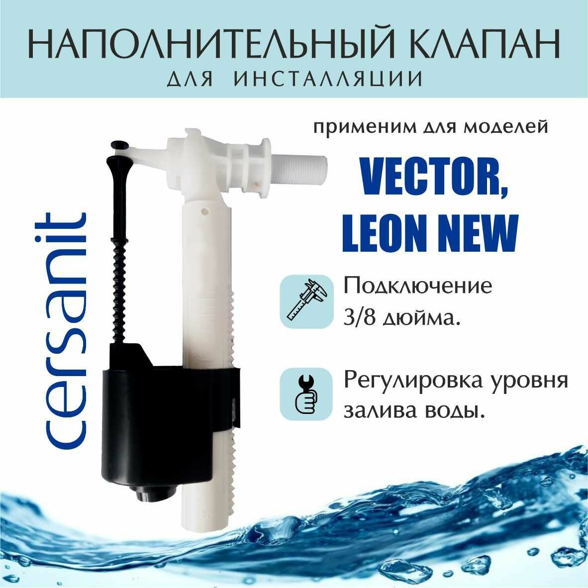 Наполнительный клапан для инсталляции Cersanit LEON NEW, VECTOR