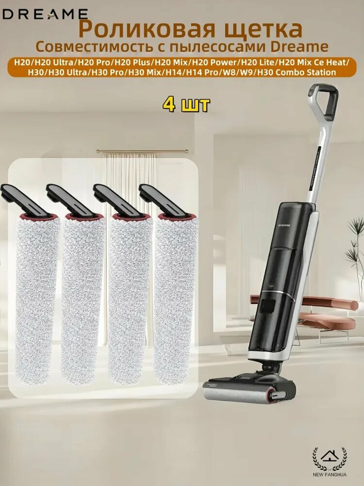 Superyff Роликовая щетка (4 шт). Совместима с Пылесосами Dreame H20 H30 H14 W8 W9 Ultra Pro Plus.