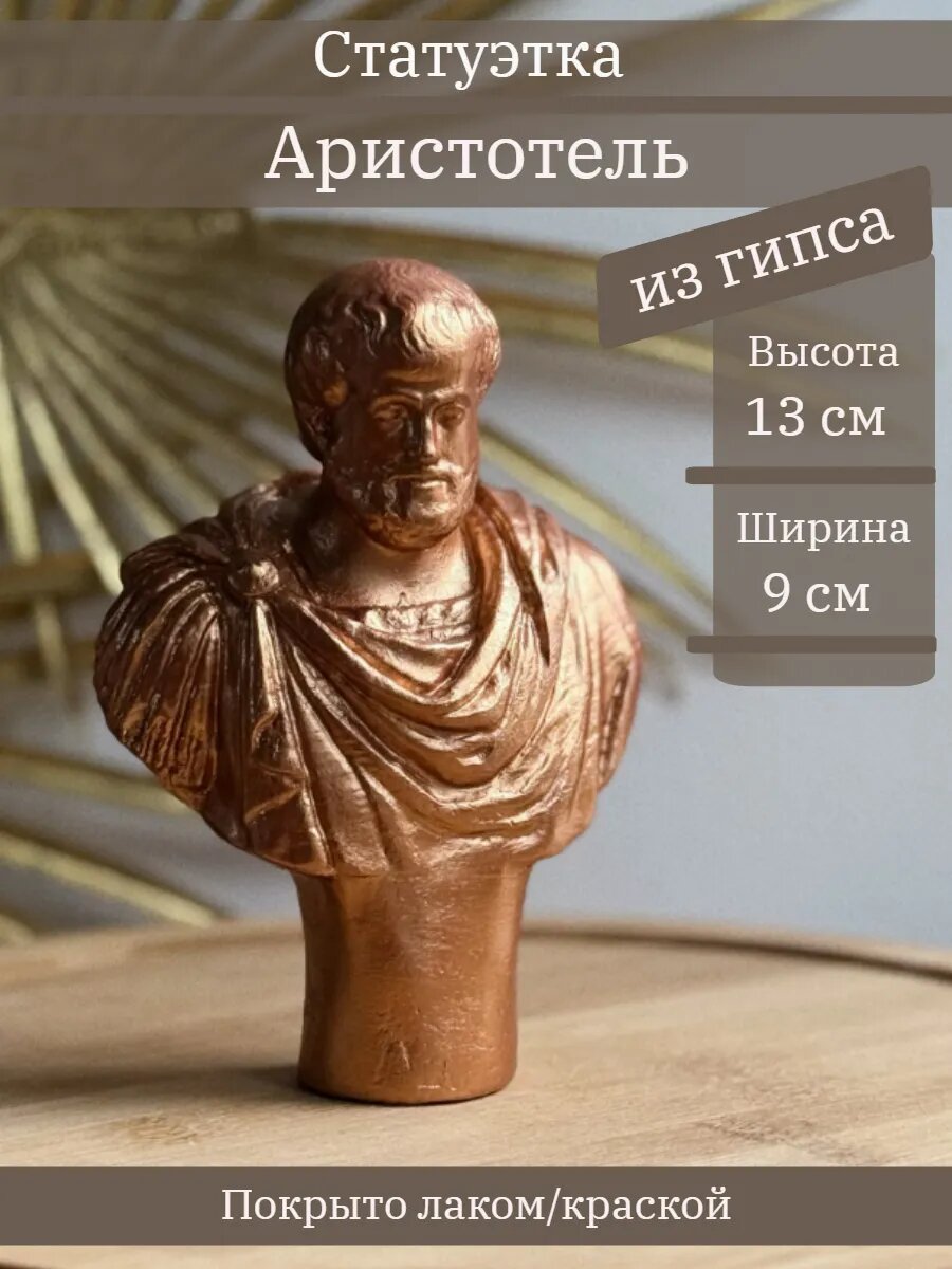 Статуэтка Бюст Аристотеля, 13 см, из гипса в бронзовом цвете