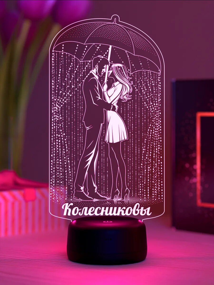 Ночник «Колесниковы - пара под зонтом»