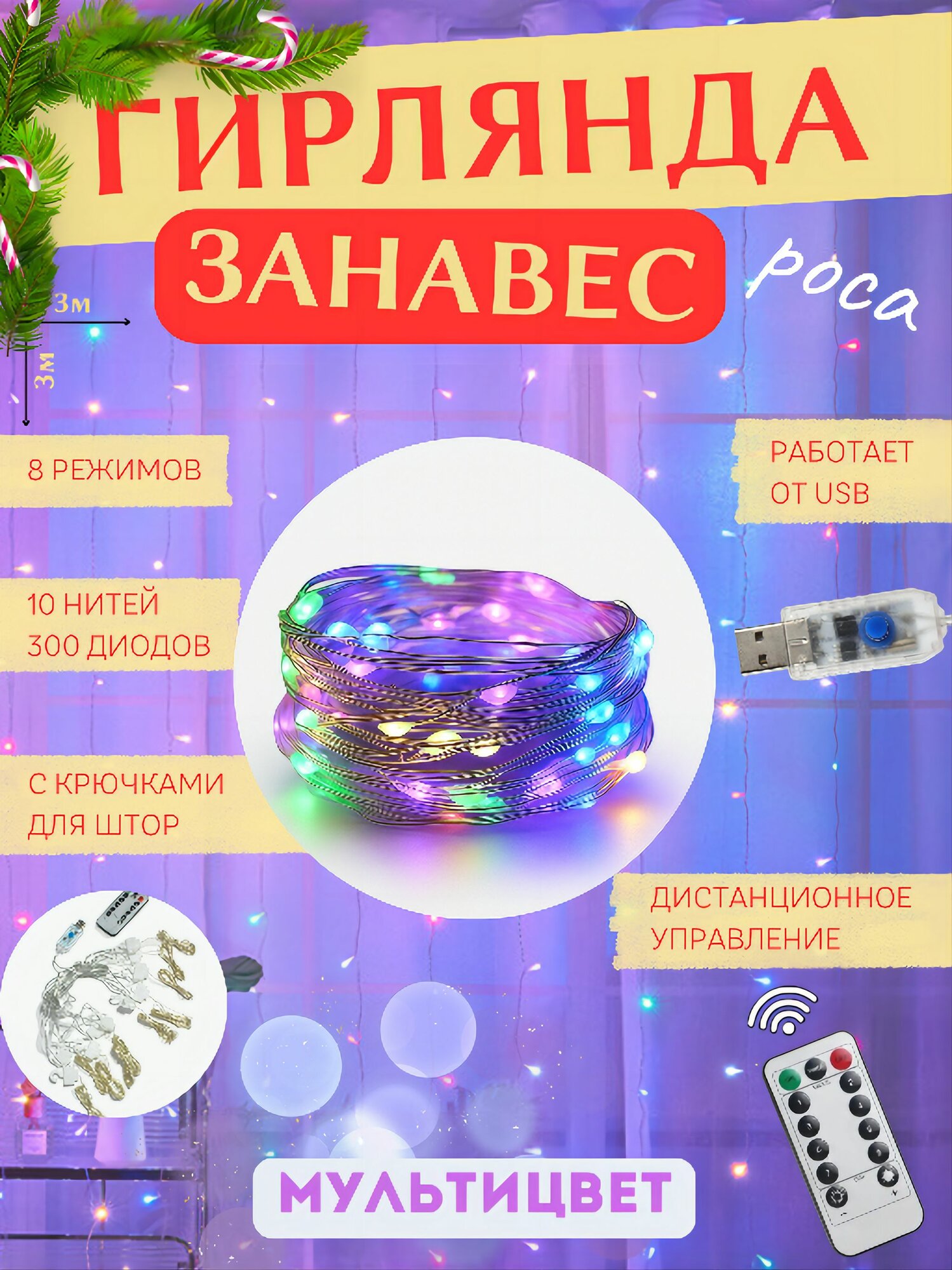 Гирлянда штора LED 33 м, USB, с пультом и крючками