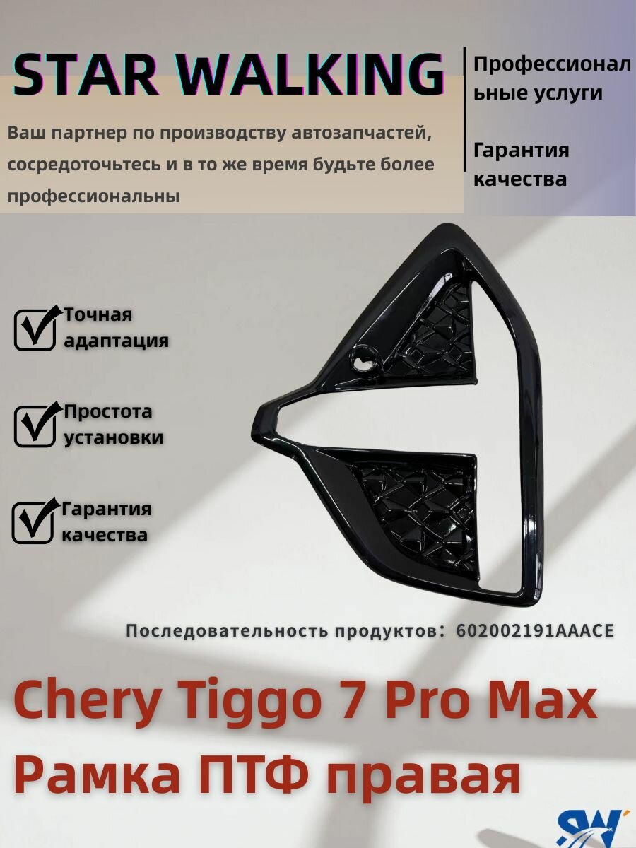 Chery Tiggo 7 Pro Max Рамка ПТФ правая
