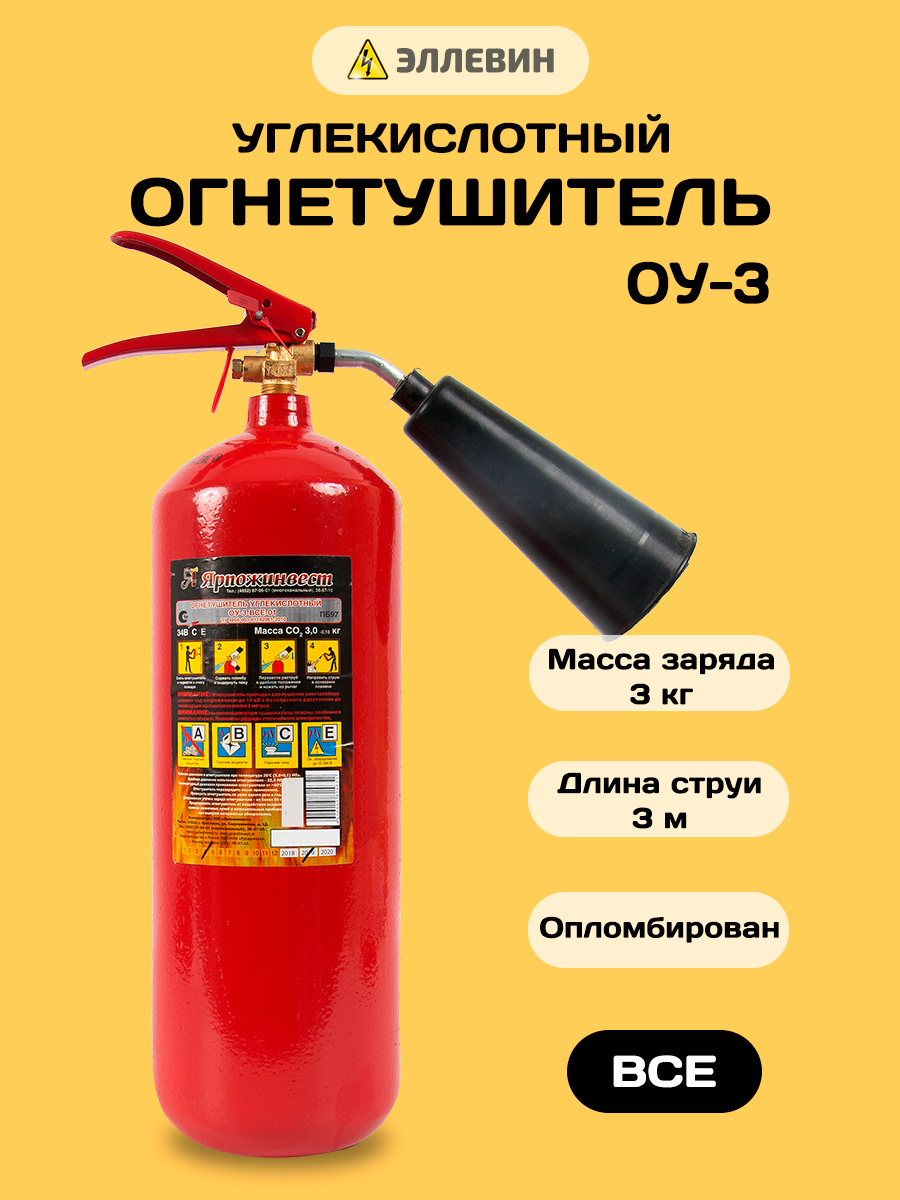 Огнетушитель углекислотный ОУ-3 (ВСЕ), Ярпожинвест, 3 кг, с раструбом