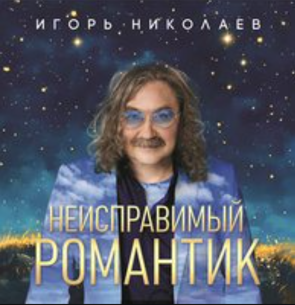Виниловая пластинка Игорь Николаев / Неисправимый романтик (blue vinyl) (lp)