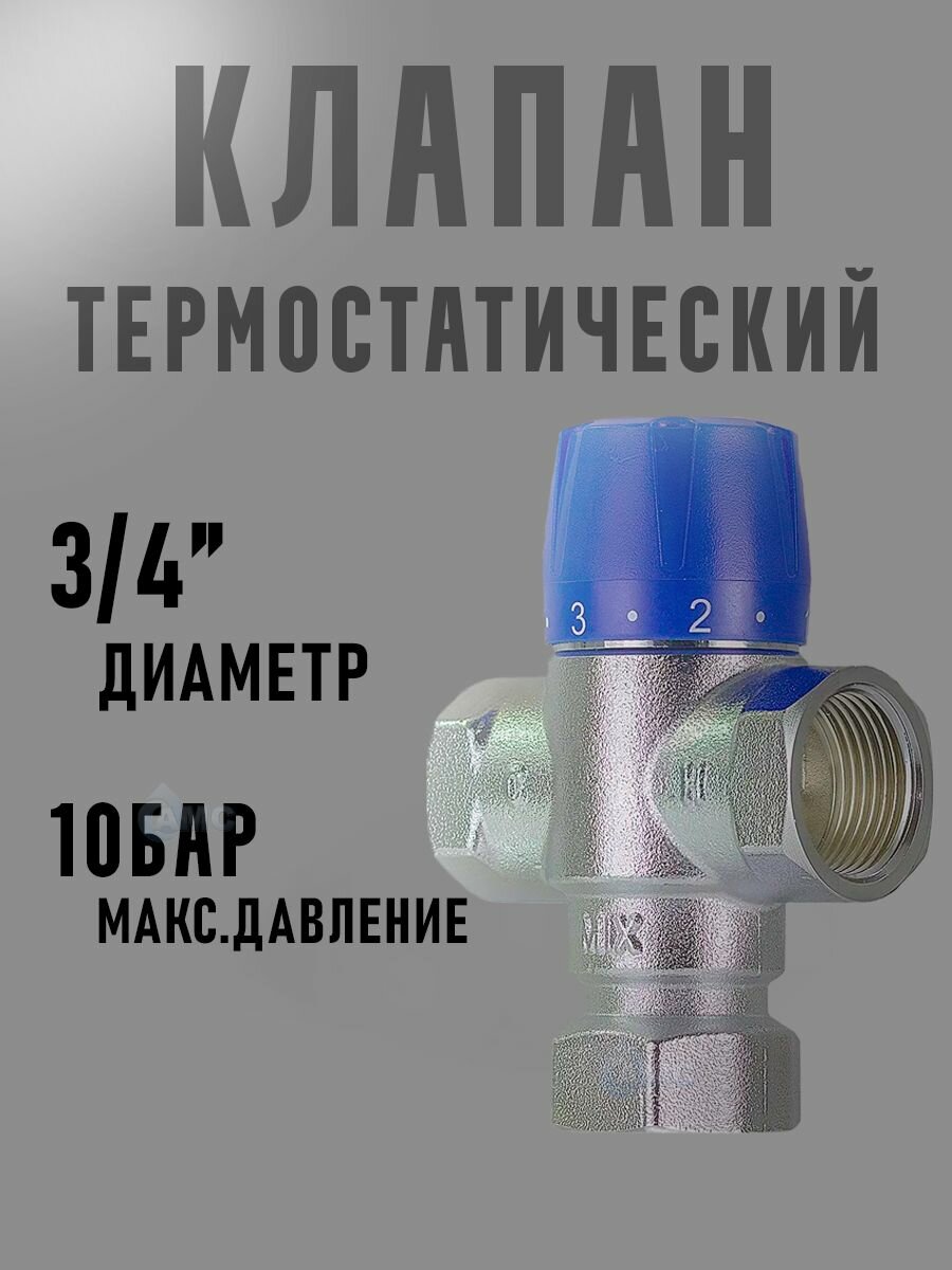 Термостатический смесительный клапан 3/4" TIM TMV811-03