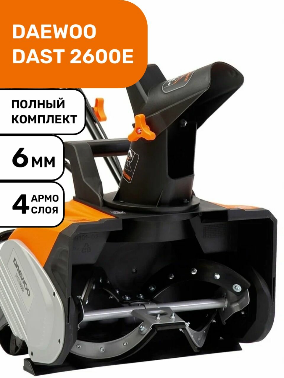 Комплект накладок шнека на Daewoo DAST 2600E из армированной резины