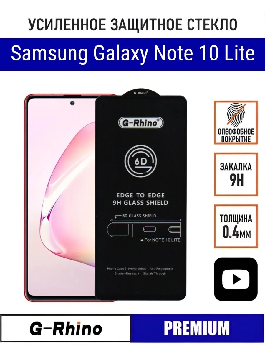 Защитное стекло Samsung Note 10 Lite