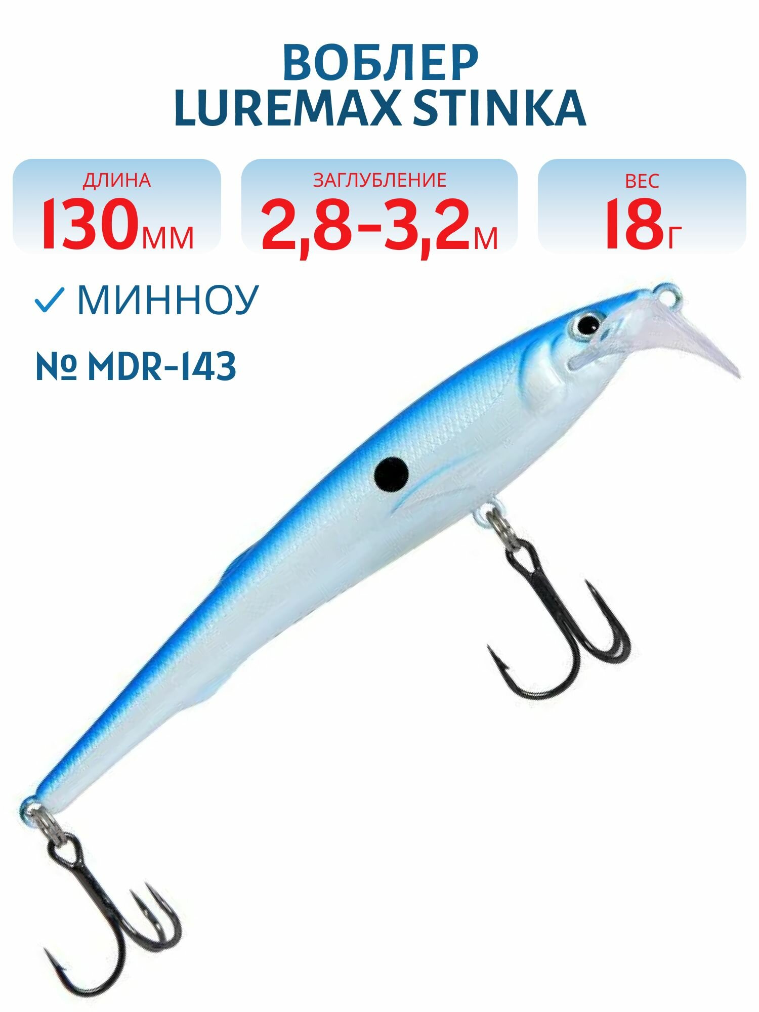 Воблер LureMax STINKA 130FMDR-143 18 г. 2,8 м-3,2 м,