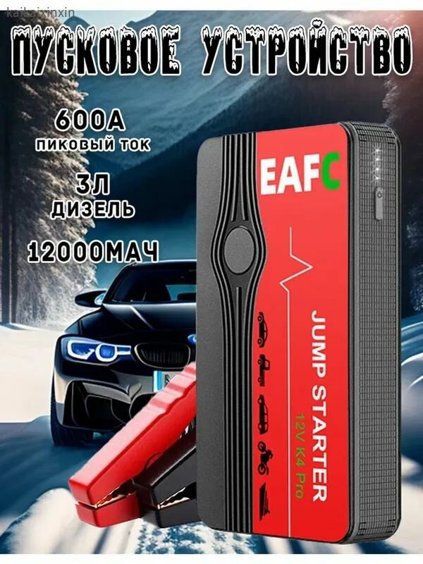 Пусковое зарядное устройство K4Pro 12В — портативный Jump Starter и Power Bank с LED фонарём, пиковый ток 600А